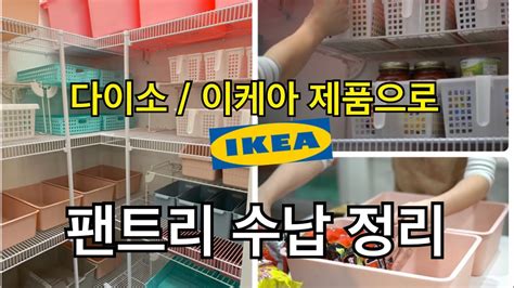 Sub 팬트리 수납정리 깔끔한 수납정리다이소 이케아 Ikea 바구니 선반 활용법비닐봉투 접는법주방정리 수납팬트리 활용꿀팁다용도실 정리살림브이로그종이백활용