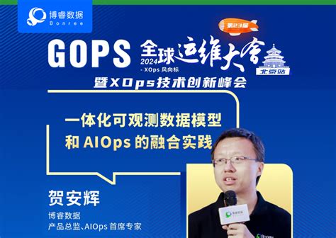 预告｜博睿数据将受邀出席gops全球运维大会北京站！ 博睿数据 infoq写作社区