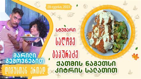 მარილი გემოვნებით სტუმრად სალომე ბაკურაძე ქათმის ნაგეთსი კიტრის სალათით Youtube