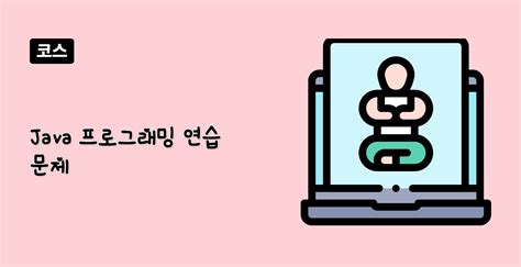 Java 배우기 Java 온라인 강좌 Labex