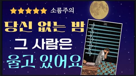 [타로]이 사람은 당신 생각에 🤲 밤 잠을 설치고 있어요💥왜 언제부터 그래서 결국엔 어떻게💥 Youtube