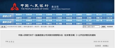 金控关联交易新规来了！央行：防止不当利益输送、风险传染和监管套利（附全文） 中关村互联网金融研究院