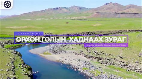 Орхон голын хаднаах зураг Youtube