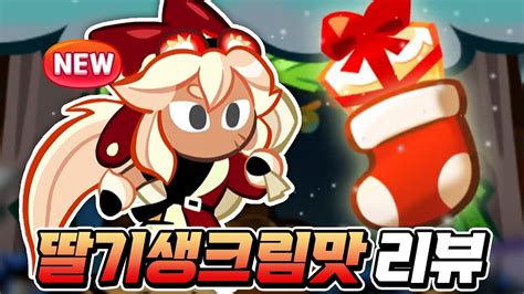 딸기생크림맛 쿠키 업데이트 리뷰 그랜드챔스 리뷰 YouTube