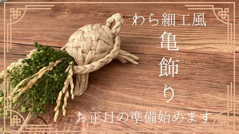 わら細工風 亀飾りの作り方 Basket weaving patterns Weaving patterns Crafts