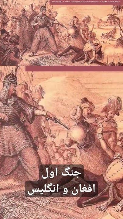 جنگ اول افغان و انگلیس ۱۸۳۹ م افغان تاریخافغانستان Youtube