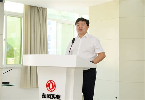 东风实业有限公司市场化选聘总经理 公司新闻 东实汽车科技集团股份有限公司