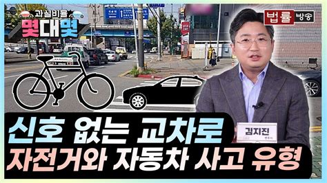 과실비율 몇 대 몇 신호등 없는 교차로에서 발생한 자전거와 자동차 4가지 사고 유형 Youtube