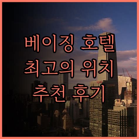 베이징 중이펑아오위루이 호텔 최고의 위치와 친절한 서비스 추천 후기 확인하세요