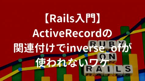 【rails入門】activerecordの関連付けでinverseofが使われないワケ 侍エンジニアブログ