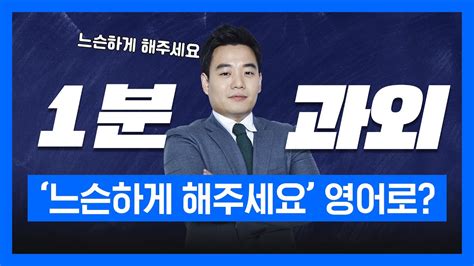 [1분 과외]👨‍🏫 느슨하게 해주세요 영어로 영단어 기초영어 원어민영어 Youtube