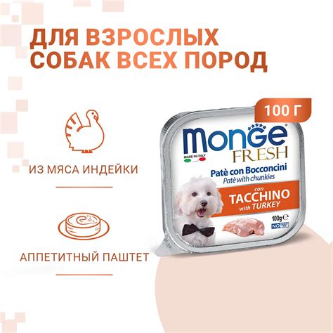Купить Влажный корм Monge Dog Fresh для собак, с индейкой, консервы 100 ...