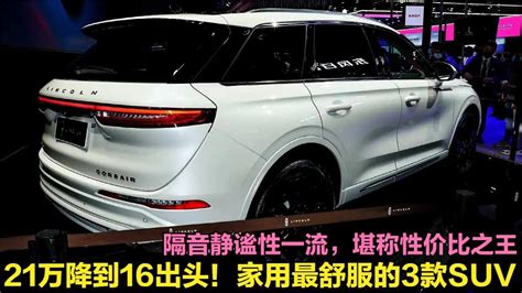21万降到16万出头！最安静好开的3款suv，261马力9at，家用首选 Youtube