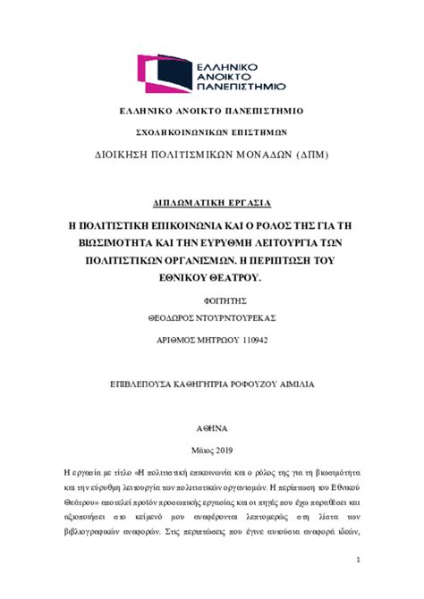 Η ΠΟΛΙΤΙΣΤΙΚΗ ΕΠΙΚΟΙΝΩΝΙΑ ΚΑΙ Ο ΡΟΛΟΣ ΤΗΣ ΓΙΑ ΤΗ ΒΙΩΣΙΜΟΤΗΤΑ ΚΑΙ ΤΗΝ ΕΥΡΥΘΜΗ ΛΕΙΤΟΥΡΓΙΑ ΤΩΝ
