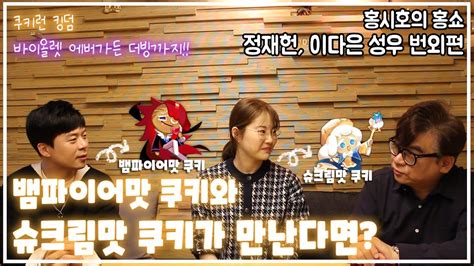 홍시호의 홍쇼 쿠키런 킹덤 뱀파이어맛 쿠키와 슈크림맛 쿠키가 만난다면 정재헌 이다은 성우 번외편 Youtube