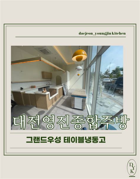 그랜드우성 카페냉장고 카페냉동고 테이블냉장고 간냉식보냉테이블 업소용냉장고 납품후기 네이버 블로그