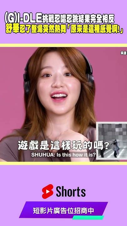 Gi Dle挑戰忍唱忍跳結果完全相反 舒華忍了整場突然熱舞「原來是這種感覺啊」｜gidle Youtube