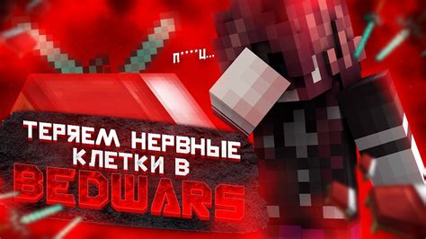 ТЕРЯЕМ НЕРВНЫЕ КЛЕТКИ В БЕДВАРСЕ Minecraft №1 Youtube