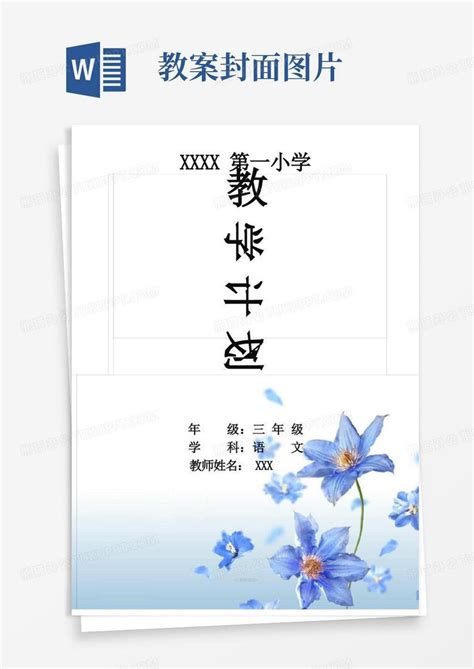 语文教案封面图片Word模板下载 编号lbwkabnr 熊猫办公