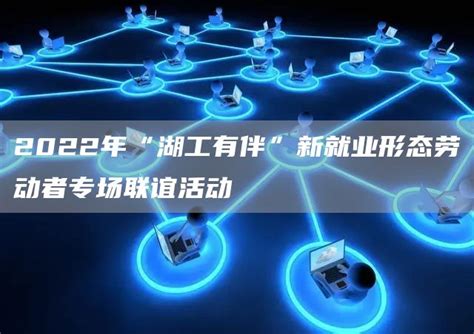 2022年湖工有伴新就业形态劳动者专场联谊活动 烁达网