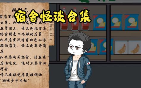 一口气看完，《宿舍怪谈》合集 铁蛋沙雕动漫馆 默认收藏夹 哔哩哔哩视频