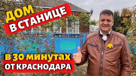 Продается частный дом в станице Старовеличковская Краснодарский край Youtube
