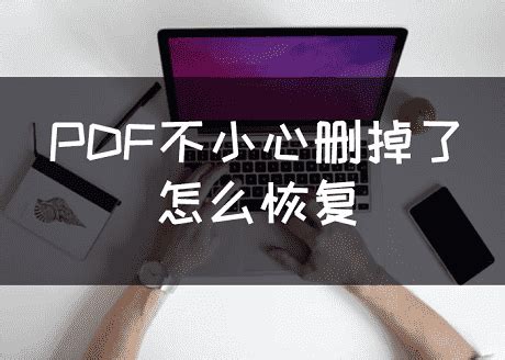 PDF不小心删掉了怎么恢复三步专业恢复 知乎