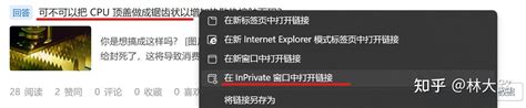 edge浏览器的inprivate应该在知乎如何使用？ 知乎
