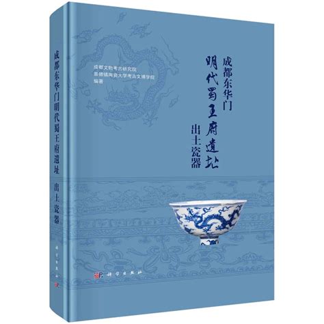 成都东华门明代蜀王府遗址出土瓷器 书籍资料库