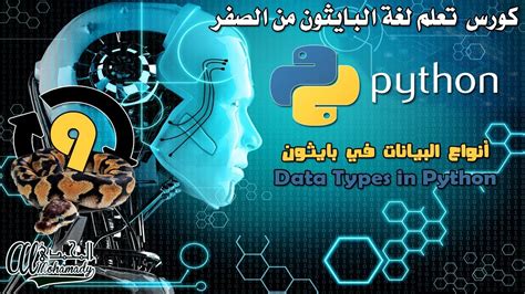 9 أنواع البيانات في بايثون Data Types In Python Youtube 9 أنواع البيانات في بايثون Data Types In Python Youtube