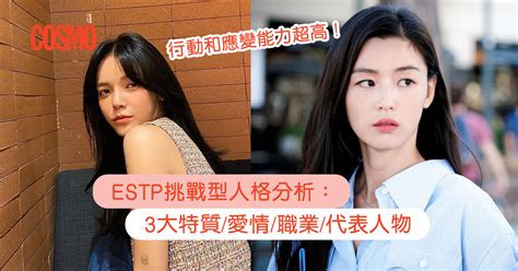 Estp人格｜3分鐘熱度？mbti挑戰型人格3大性格特質愛情職業