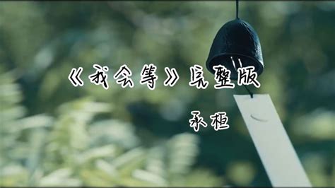 完整版《我会等》 承桓高清1080p在线观看平台腾讯视频