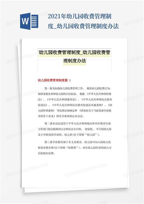 2021年幼儿园收费管理制度幼儿园收费管理制度办法word模板下载编号lopjaknn熊猫办公
