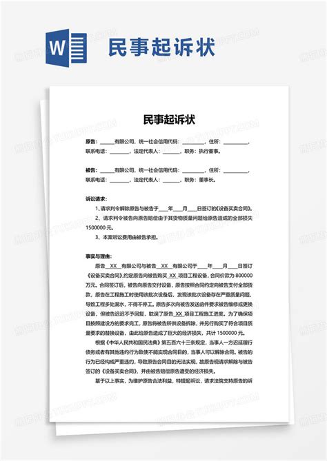 实用简单民事起诉状word模板下载熊猫办公