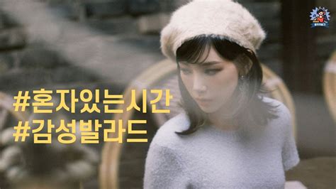 Playlist 🪑 가끔은 혼자있는 시간도 필요해 홀로 듣기좋은 감성발라드 플레이리스트 혼카페 혼술할때 듣기좋은 노래 모음 Youtube