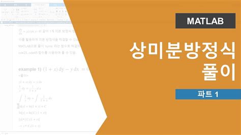 상미분방정식과 그 풀이 matlab을 활용한 미분방정식 파트 1 youtube