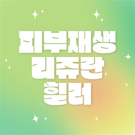 블리비 리쥬란힐러 할인 가격 후기 전후 효과 정보 By 블리비의원발산점 여신티켓 국내 1등 피부과 성형외과 플랫폼