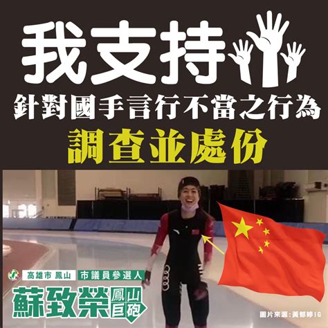 蘇致榮 鳳山阿榮 阿榮支持政府對黃郁婷進行調查並適當處分！