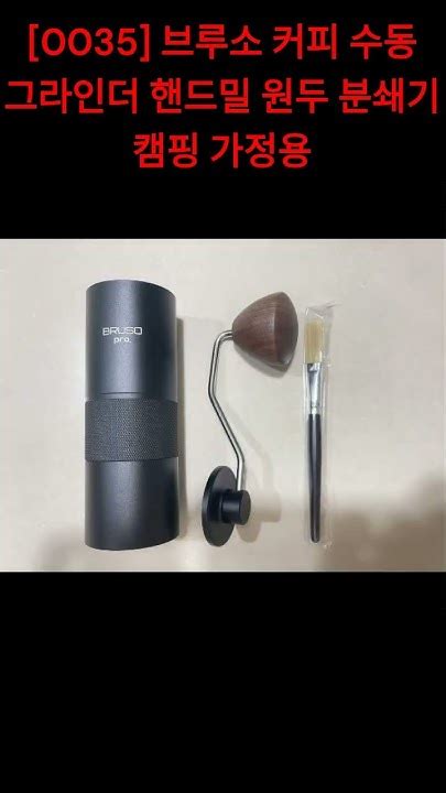 브루소 커피 수동 그라인더 핸드밀 원두 분쇄기 캠핑 가정용 Youtube