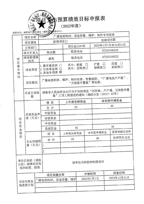2023年度湘阴县广播电视台整体专项预算绩效目标申报表 湘阴县政府网