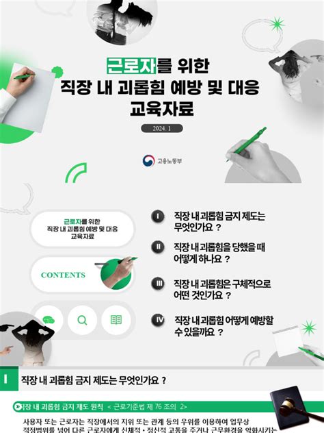 직장내괴롭힘예방·조치교육자료 근로자용 읽기전용 ★ Pdf