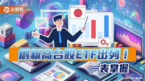 00923008780050創新高強勢台股ETF一表掌握 經理人這樣說