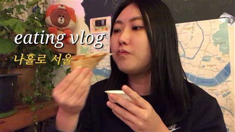 먹방브이로그 나홀로 서울 묵은지고등어조림 고디바 아이스크림 연경당 다과상 츄러스 비스트로피자 페퍼로니 숲속한방랜드 떡볶이농장 모듬튀김 노티드케이크 서보 족발덮밥 사과