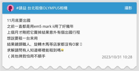 請益 台北租借OLYMPUS相機 攝影板 Dcard