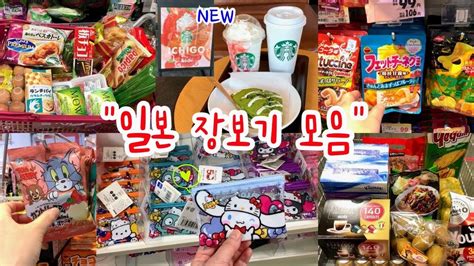 일본 장보기 모음🎉 일본 도착하자마자 마트 코스트코🛒 과자천국 세리아 마트 스타벅스 신메뉴 먹고 온 일상 브이로그