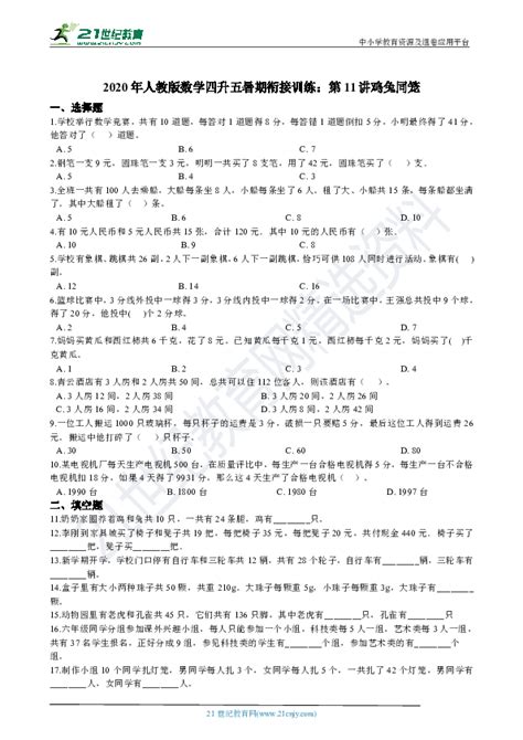 2020年人教版数学四升五暑期衔接训练：第11讲鸡兔同笼（含答案） 21世纪教育网