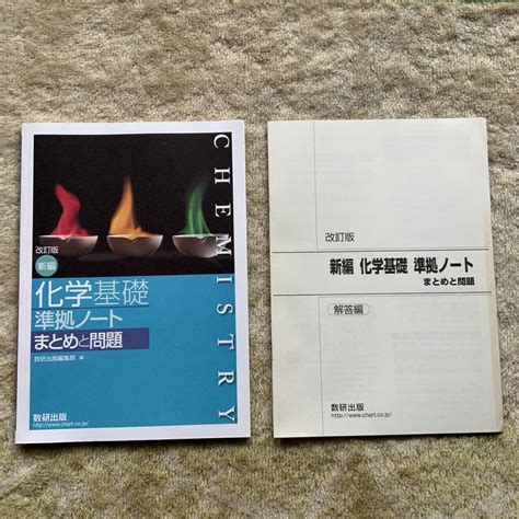 改訂版 新編 化学基礎 準拠ノート 未記入 数研出版 解答編付 メルカリ