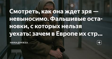 Смотреть как она ждет зря — невыносимо Фальшивые остановки с которых нельзя уехать зачем в