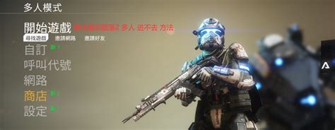 关于 泰坦陨落2 多人模式 进不去 带锁子 知乎