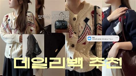 데일리백 추천👜🎒･ﾟ 지그재그 코디로 보부상백 추천 데일리룩 가방추천 직장인 가방 데일리백 가방 데일리룩 👜 Youtube